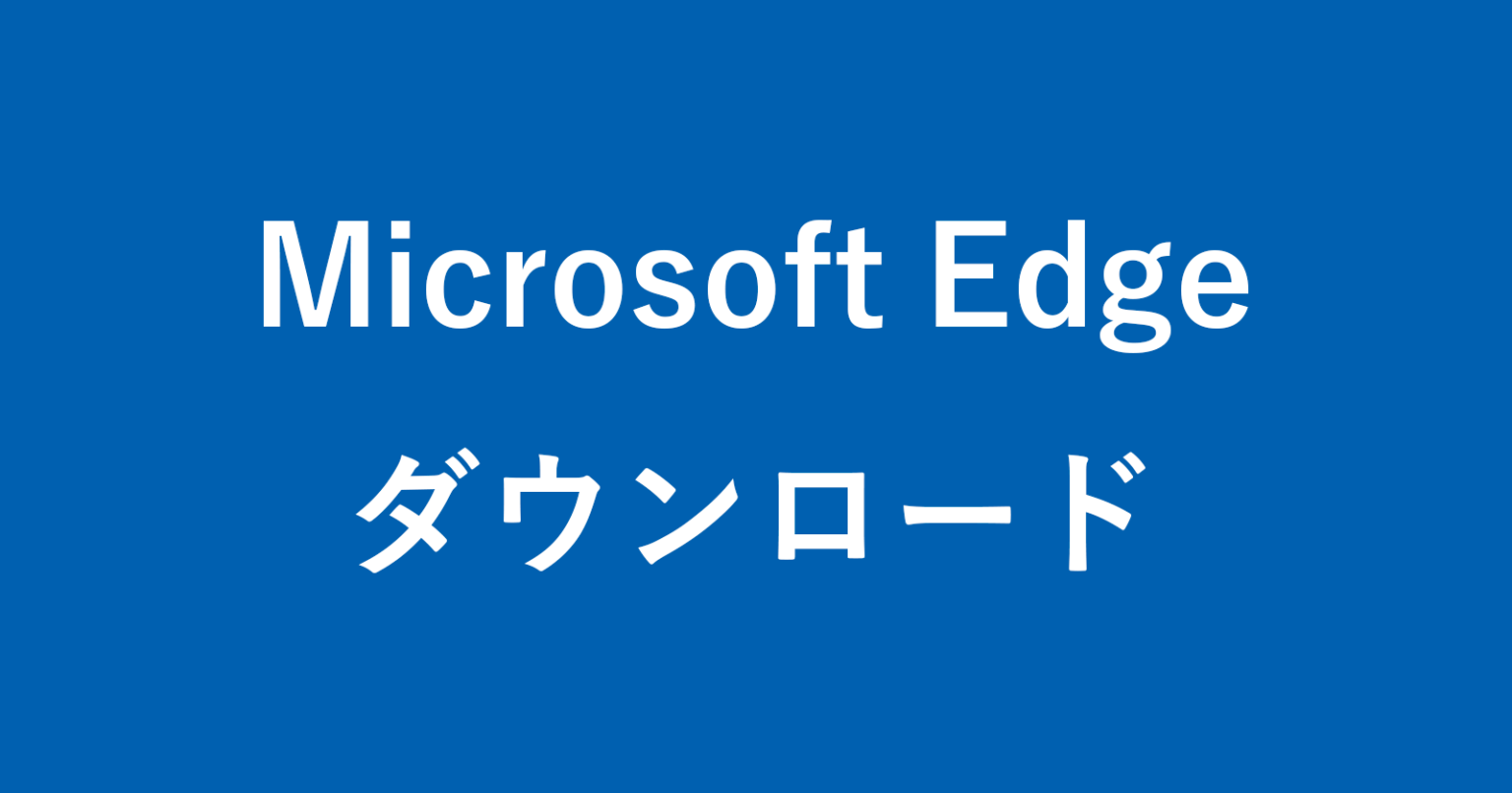 Microsoft Edge - 「ダウンロード」ボタンの表示方法と使い方 - PC設定のカルマ