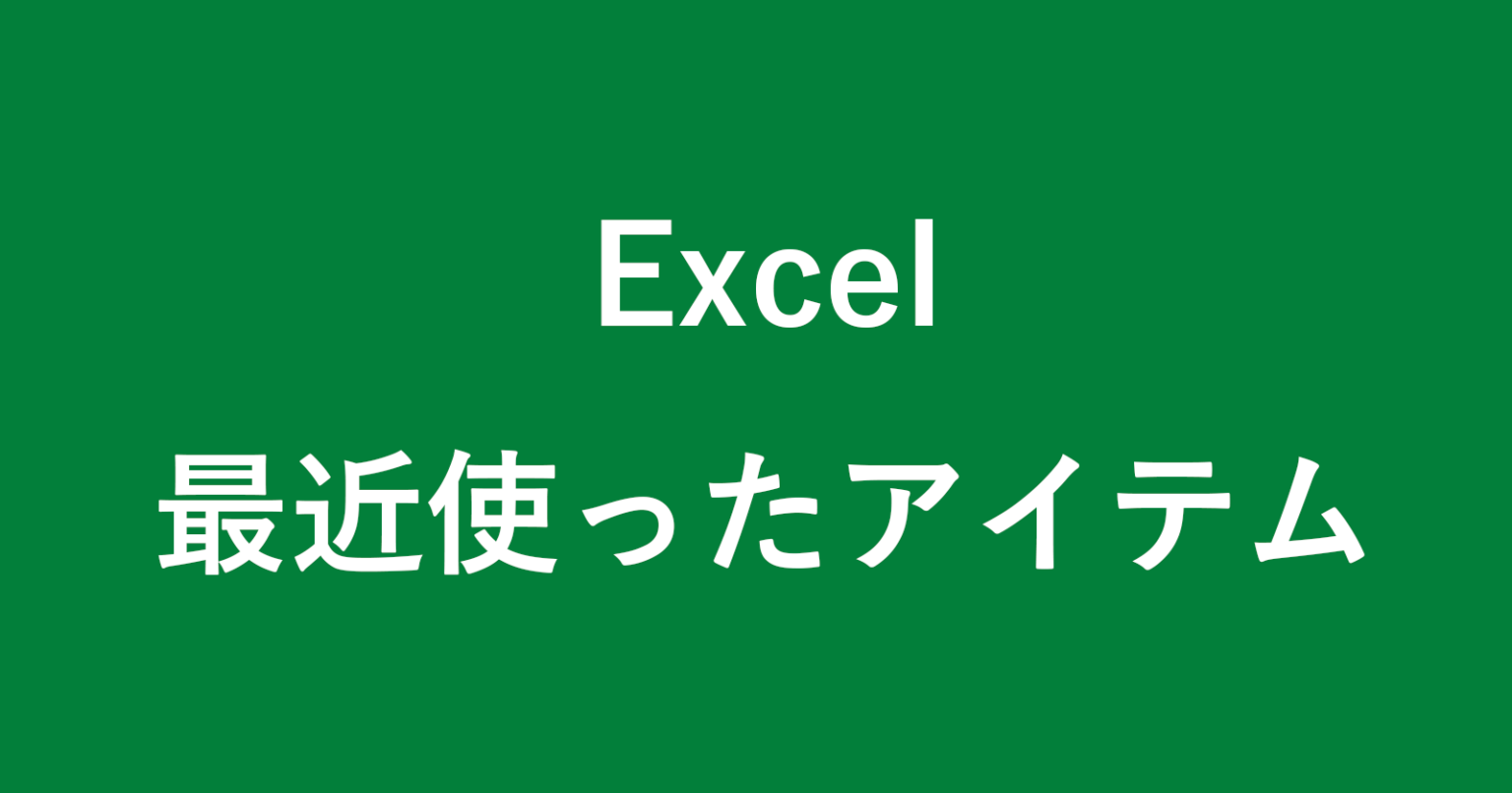 Excel - 最近使ったアイテムを削除（非表示に）する方法 - PC設定のカルマ