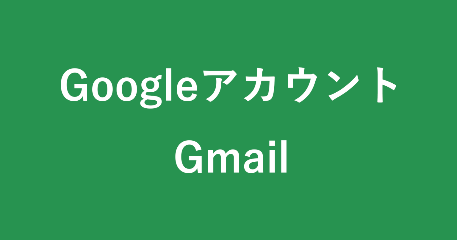 Gmail（Google）アカウントの設定と使い方まとめ - PC設定のカルマ