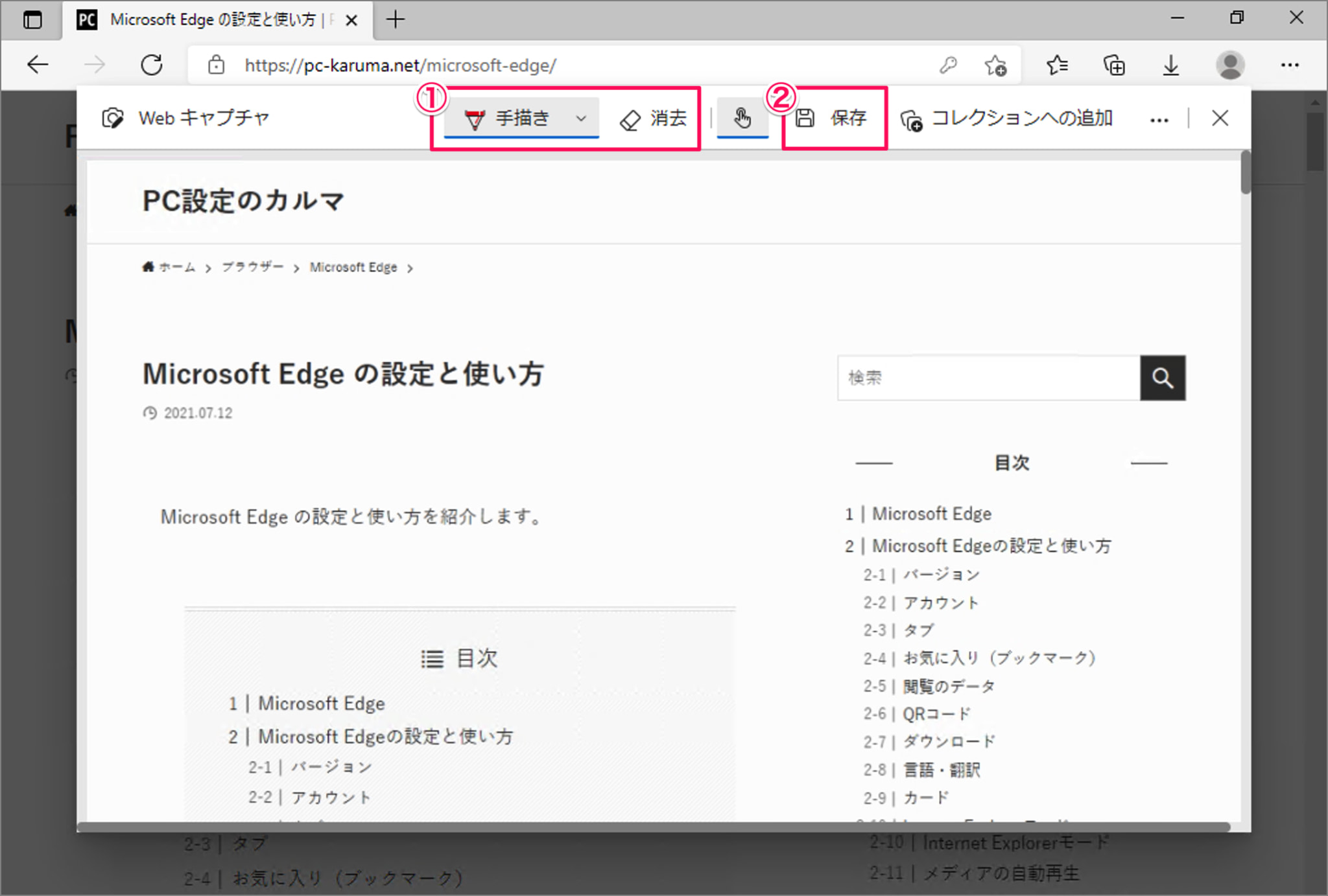 Microsoft Edge - Webページ全体をスクリーンショット撮影する方法 - PC設定のカルマ