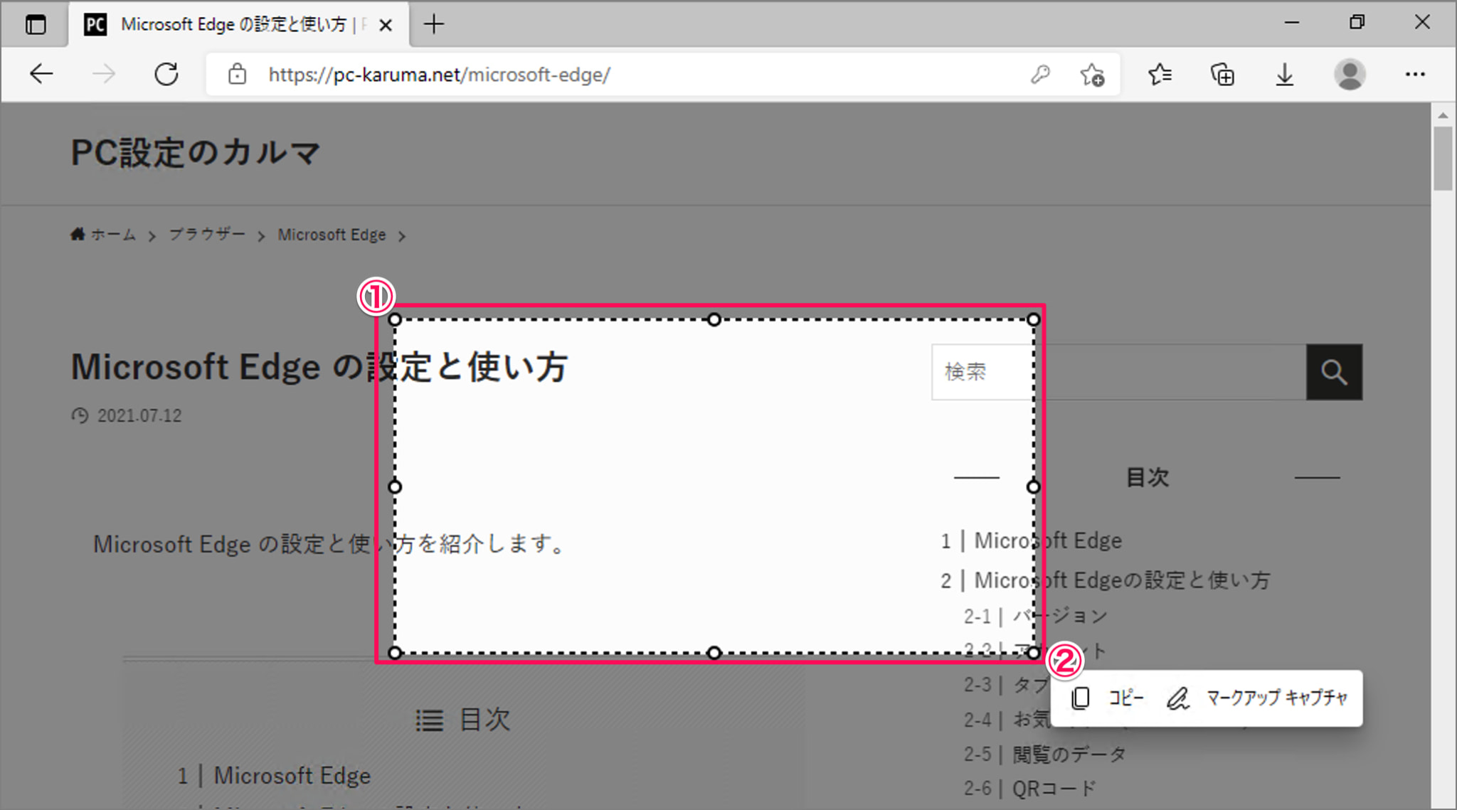 Microsoft Edge - Webページ全体をスクリーンショット撮影する方法 - PC設定のカルマ