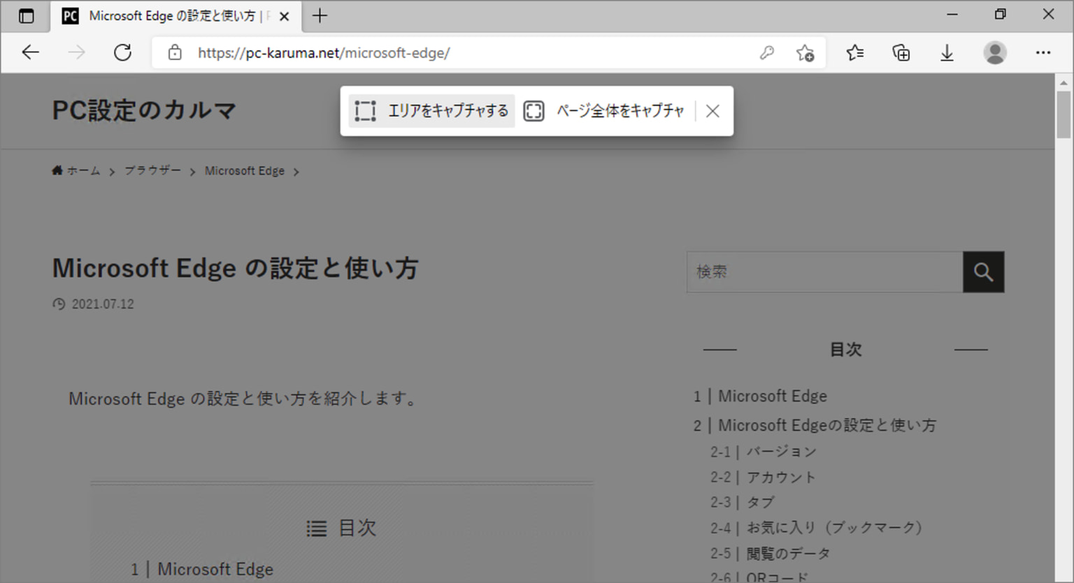 Microsoft Edge - Webページ全体をスクリーンショット撮影する方法 - PC設定のカルマ