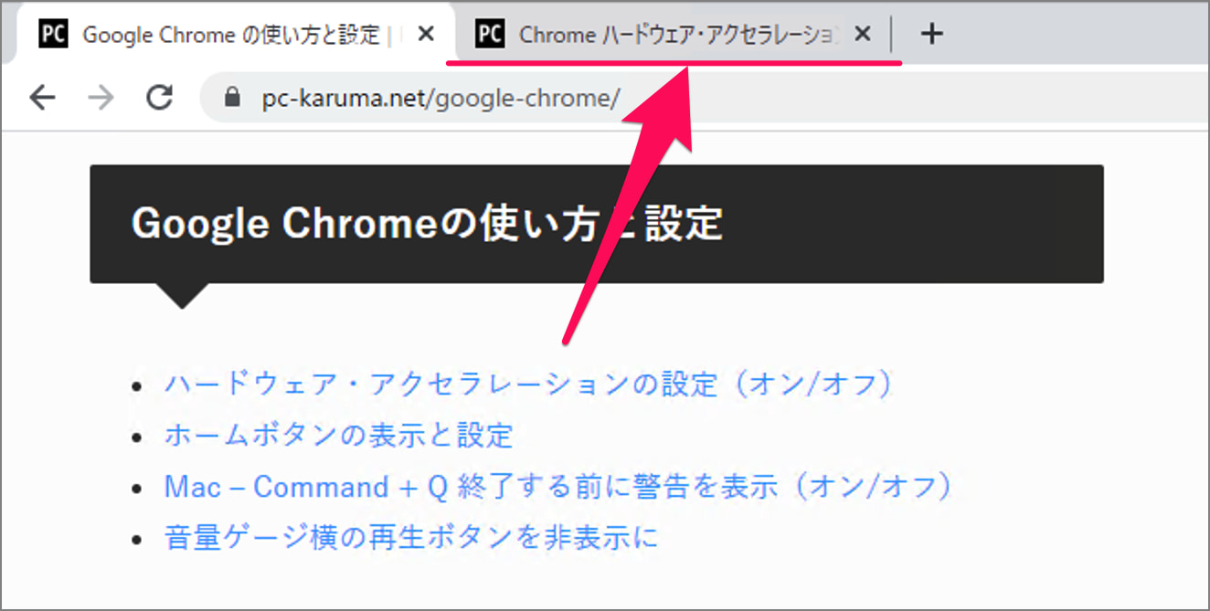 Google Chrome - リンク先を新しいタブで開く方法 - PC設定のカルマ