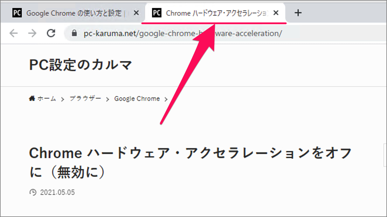Google Chrome - リンク先を新しいタブで開く方法 - PC設定のカルマ