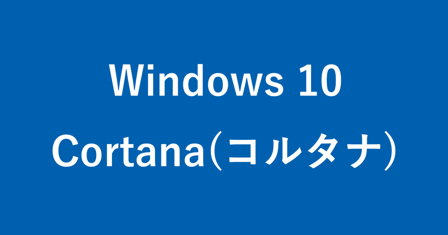 Windows 10 - Cortana（コルタナ）をアンインストールする方法（削除） - PC設定のカルマ