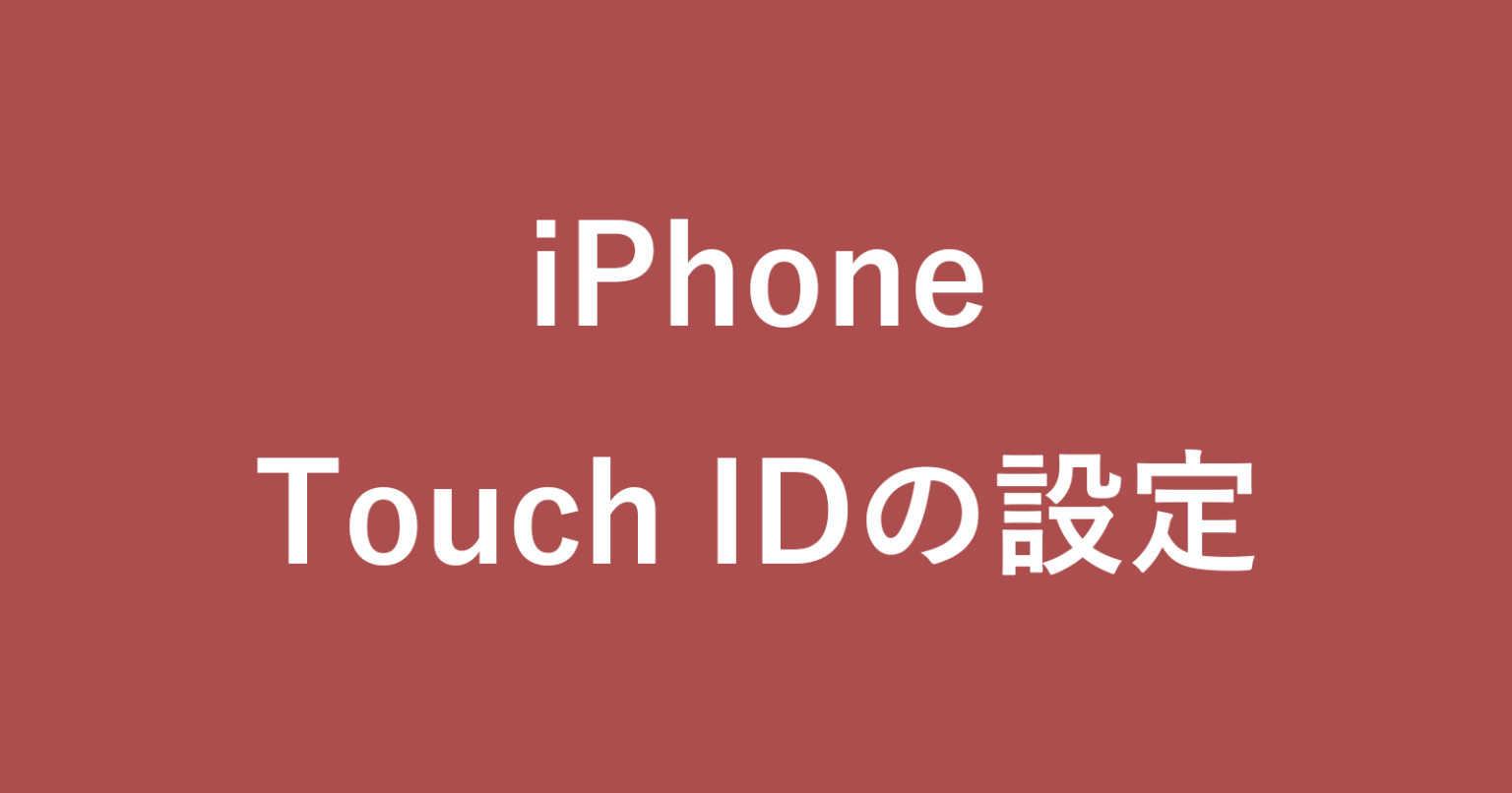 iPhone - 指紋認証（Touch ID）の設定と使い方まとめ - PC設定のカルマ