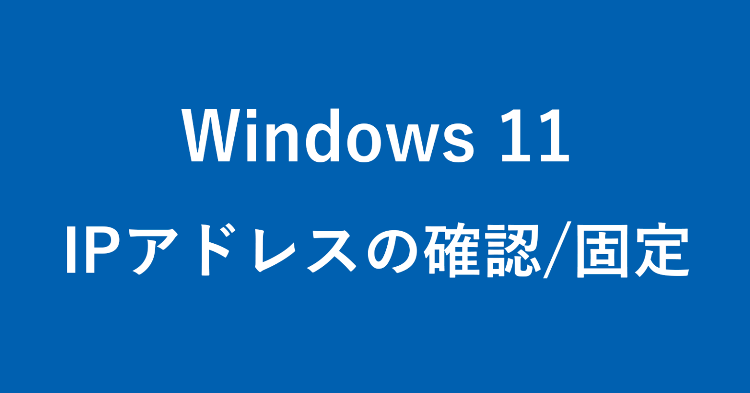 Windows 11 - IPアドレスを確認する方法 - PC設定のカルマ