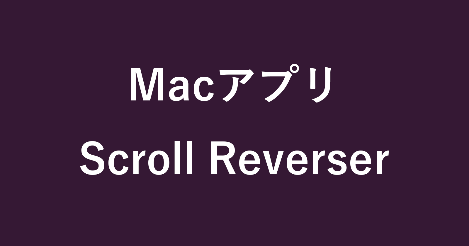 Mac - トラックパッドとマウスのスクロール方向を逆にする - アプリ「Scroll Reverser」