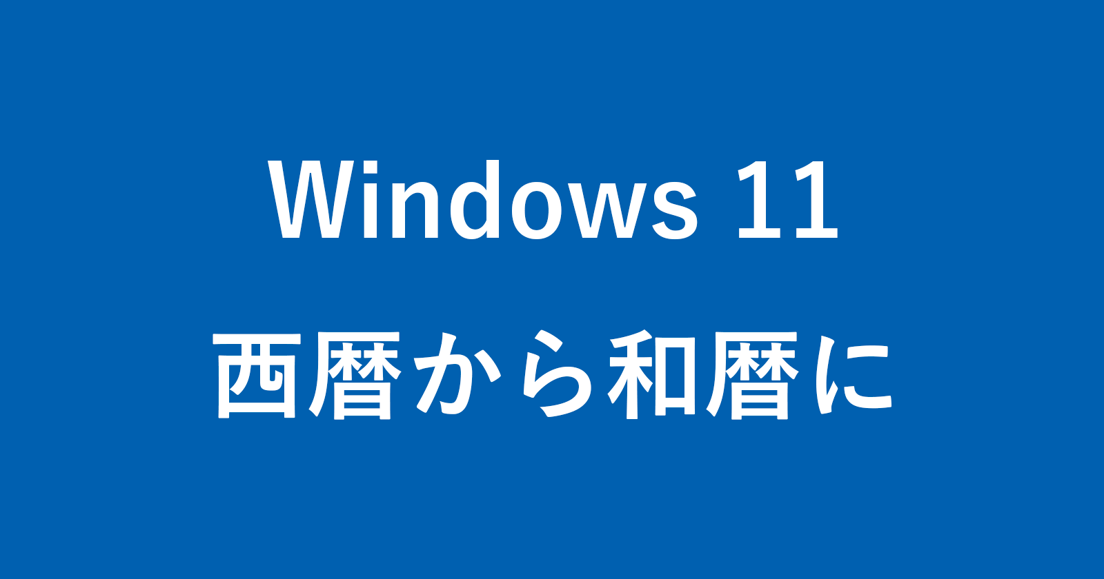 Windows 11 - タスクバーの日付を西暦から和暦（令和）に変更する方法 - PC設定のカルマ