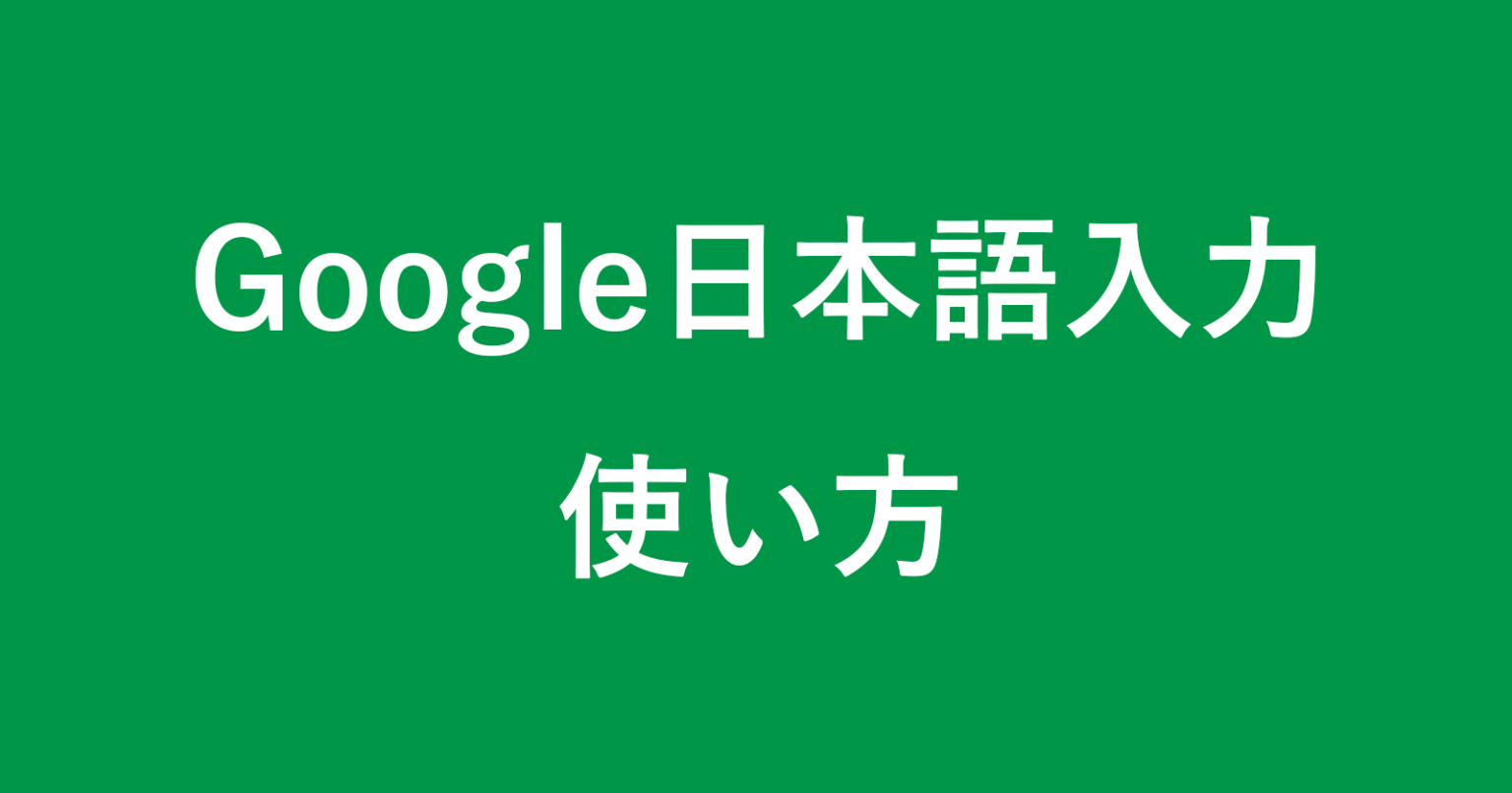 Google日本語入力（IME）の使い方と設定まとめ - PC設定のカルマ