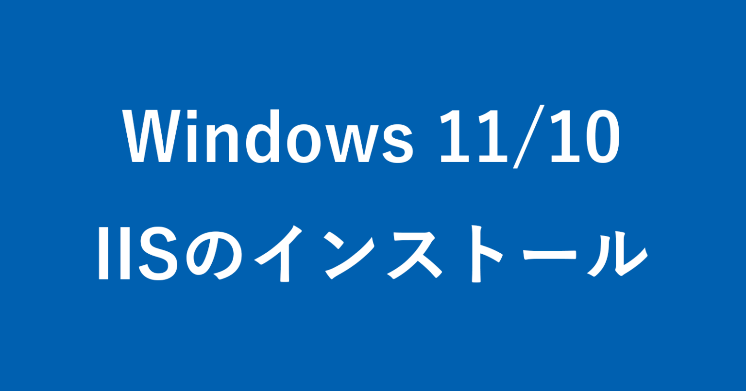 Windows 11 / 10 - IIS（Webサーバ）をインストールする方法 - PC設定のカルマ