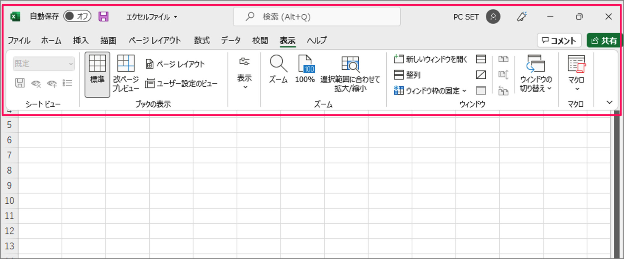 Excel - 全画面表示モードにする/解除する方法 - PC設定のカルマ
