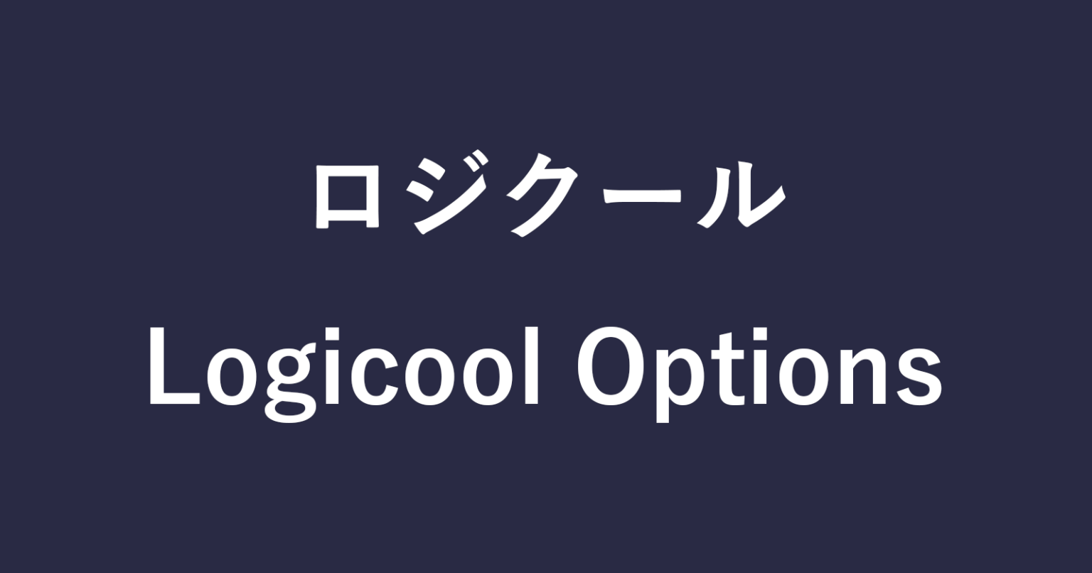 Logicoolマウスのアプリ「Logicool Options」のダウンロードとインストール - PC設定のカルマ
