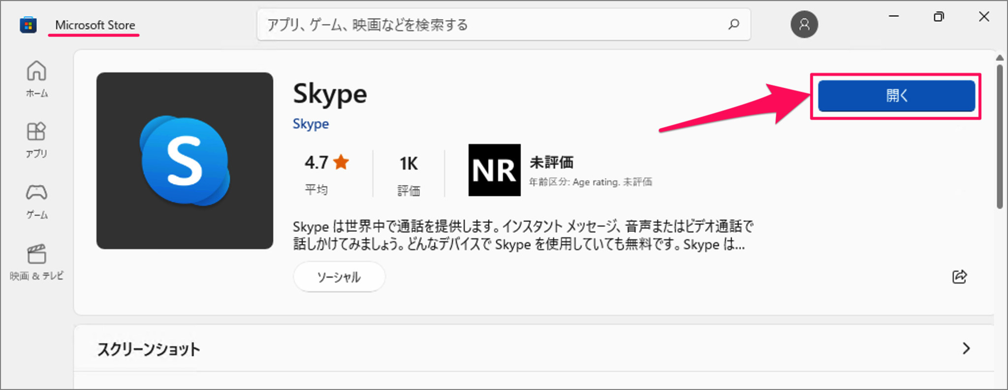 Windows 11 - Skype をダウンロード・インストールする方法 - PC設定のカルマ