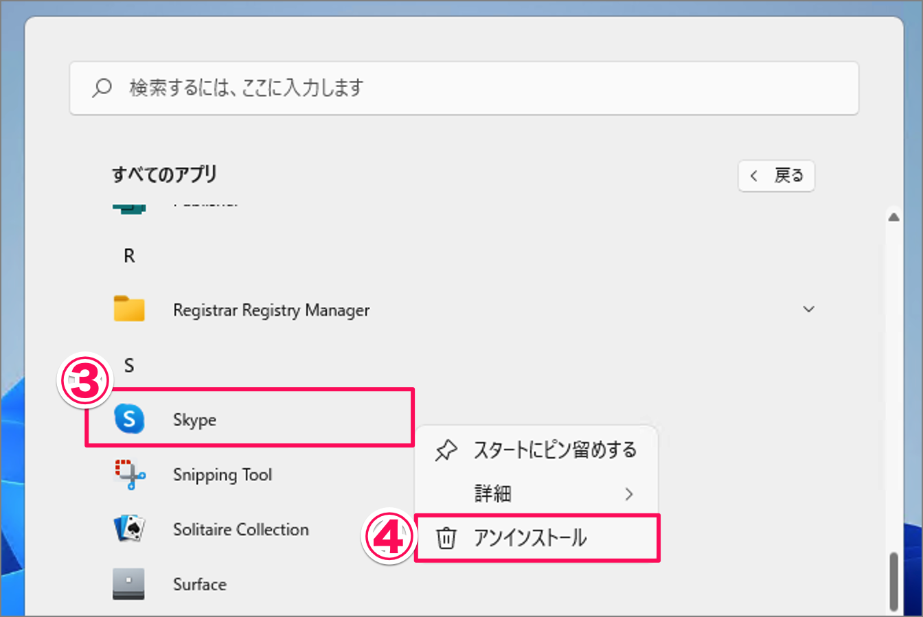 Skype をアンインストールする方法 - Windows 11 - PC設定のカルマ