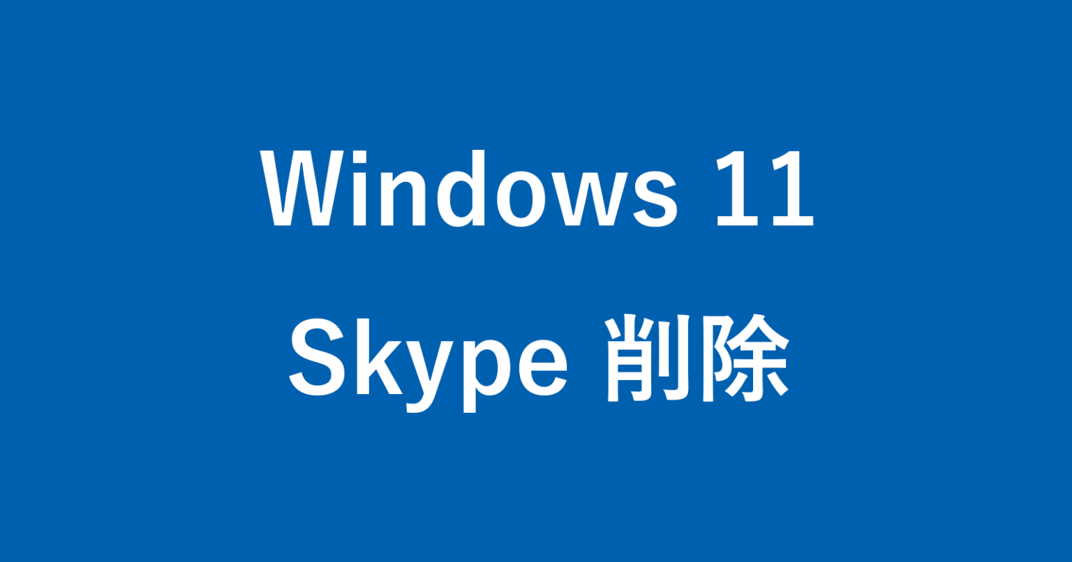 Skype をアンインストールする方法 - Windows 11 - PC設定のカルマ