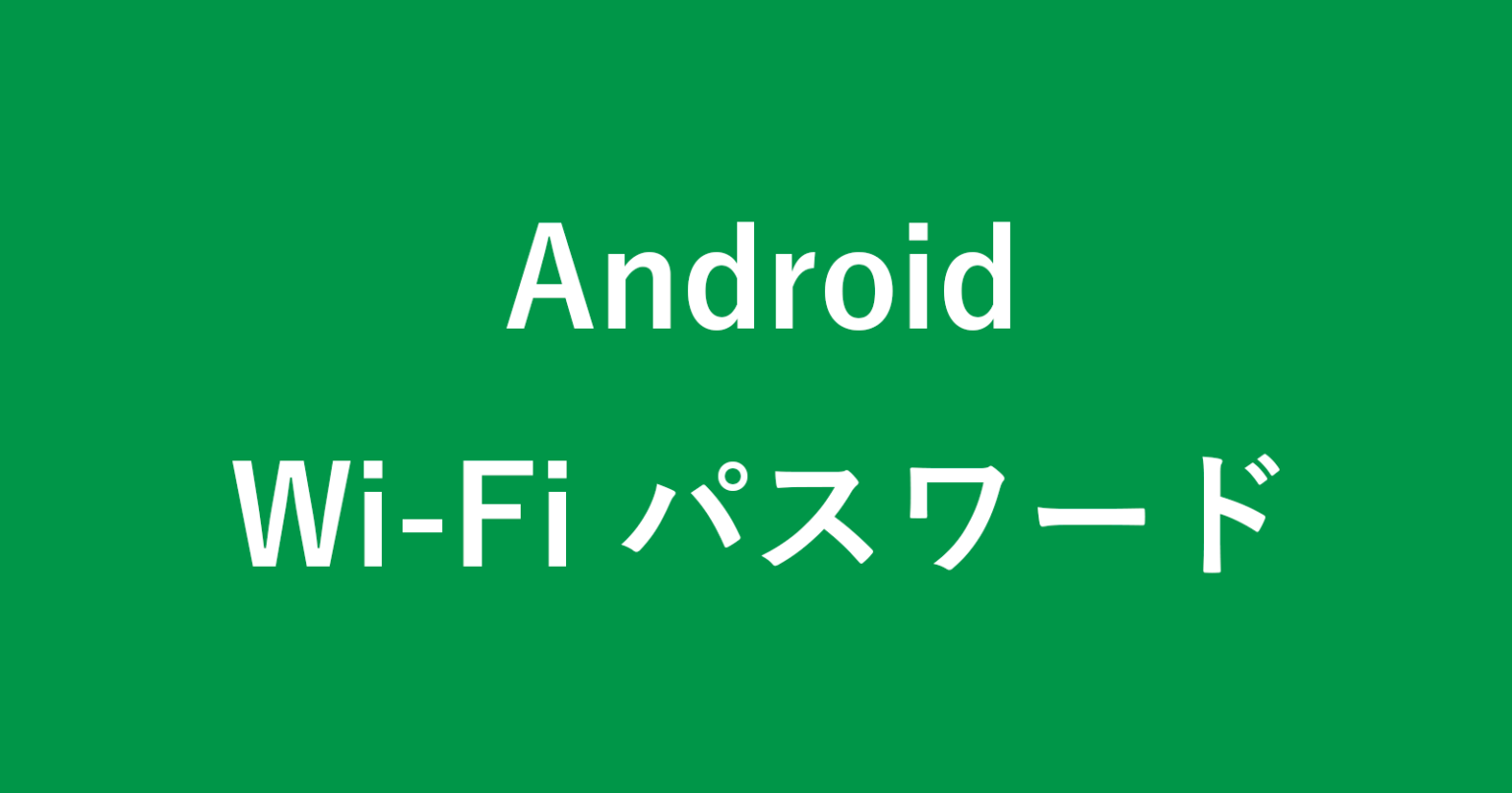Android - 接続している Wi-Fi のパスワードを確認する方法 - PC設定のカルマ