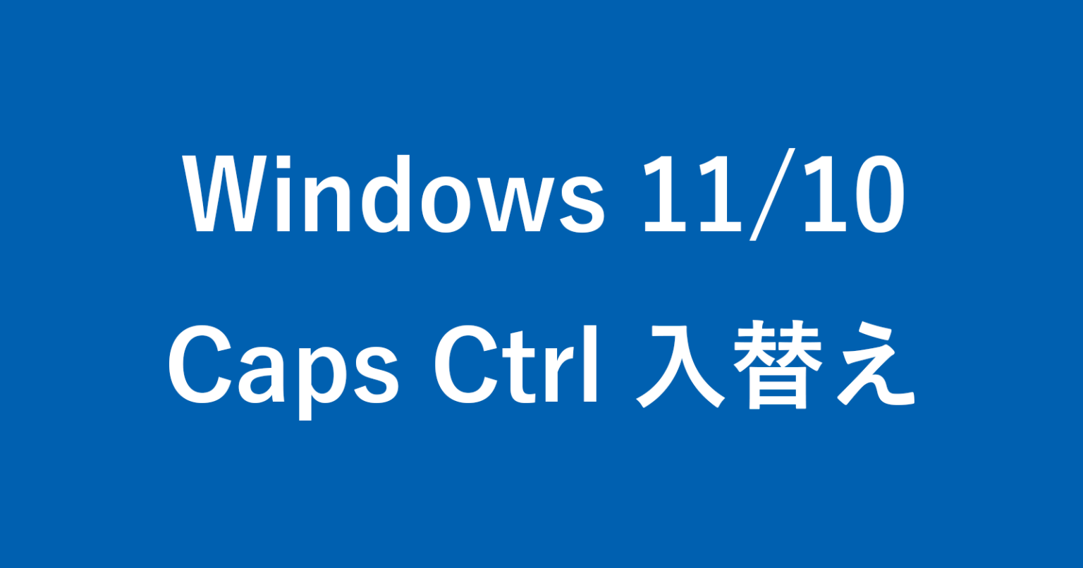Windows 11 - CapsLockキーを Ctrlキーに入れ替える方法 - PC設定のカルマ