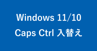 Windows 11 - CapsLockキーを Ctrlキーに入れ替える方法 - PC設定のカルマ