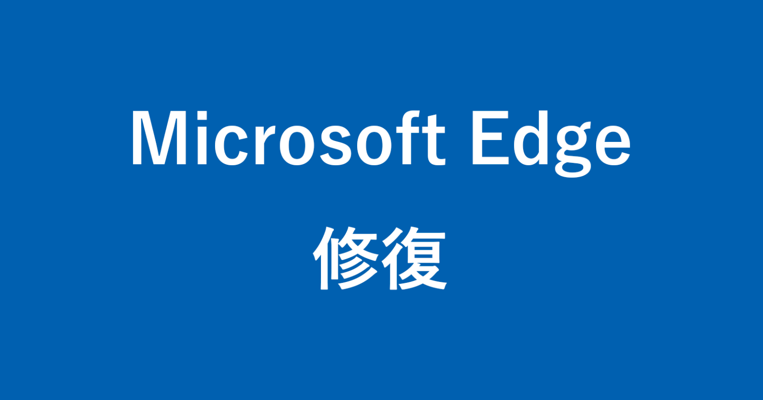 Microsoft Edge を修復する方法 - Windows 11 - PC設定のカルマ
