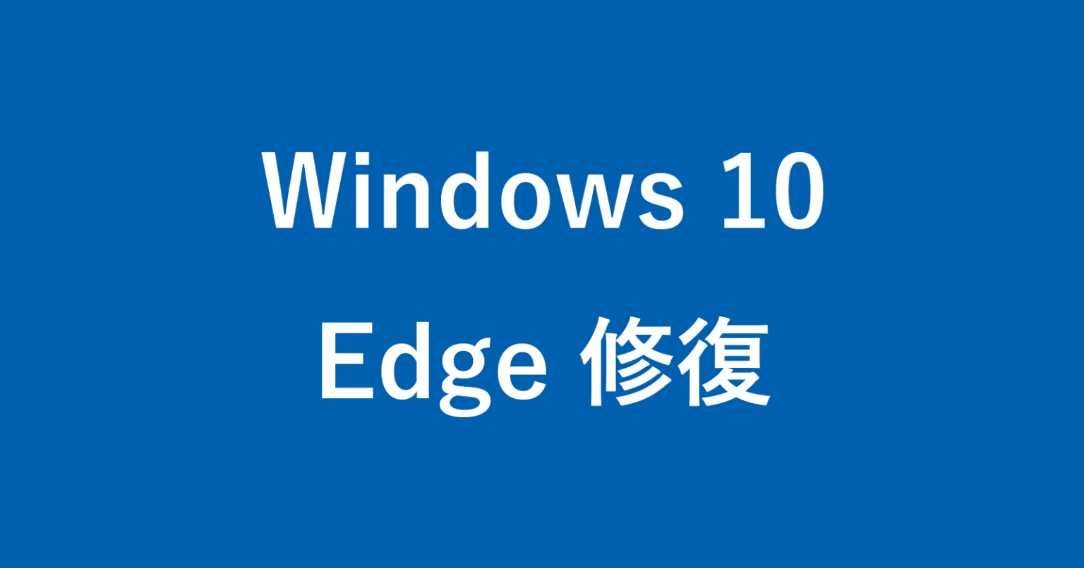 Microsoft Edge を修復する方法 - Windows 10 - PC設定のカルマ