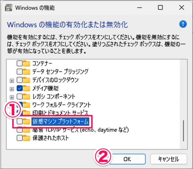 Windows 11 - 仮想マシン プラットフォームを有効/無効にする方法 - PC設定のカルマ