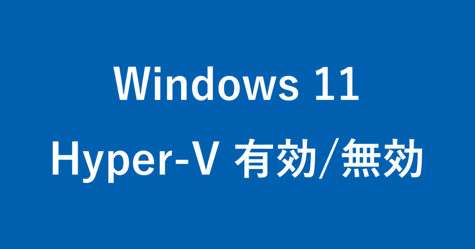 Windows 11 Hyper V を有効にする無効にする方法 Pc設定のカルマ