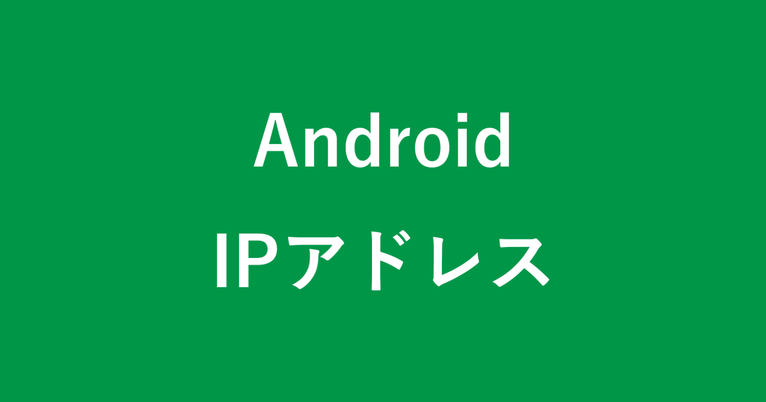 Android - IPアドレスを確認する・調べる方法（IPv4とIPv6） - PC設定のカルマ