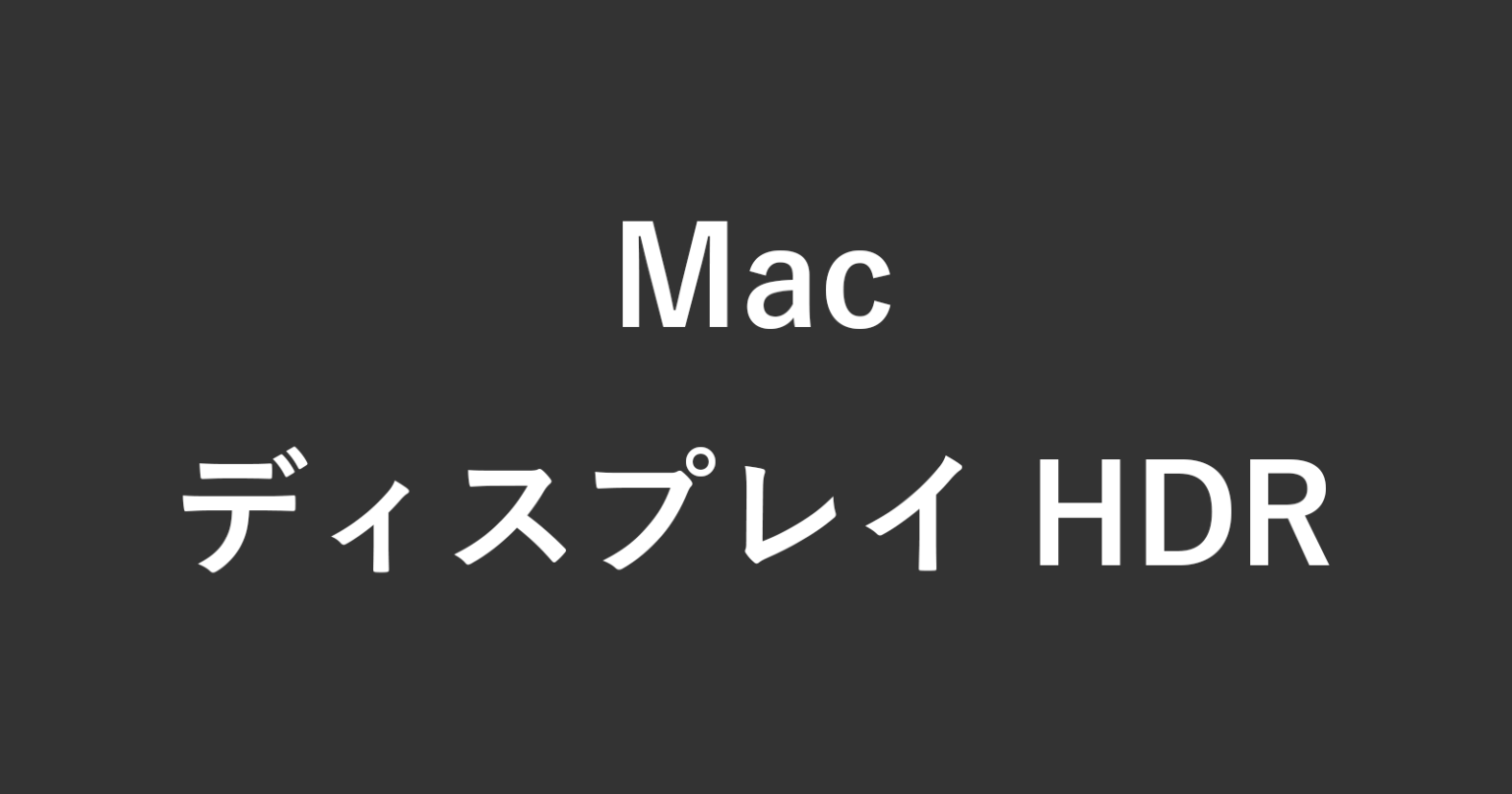 Mac - ハイダイナミックレンジ（HDR）を設定する方法（オン/オフ） - ディスプレイ - PC設定のカルマ