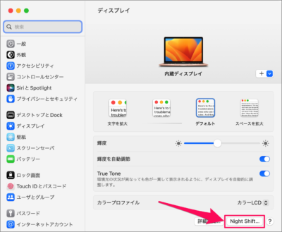 Mac - Night Shift を設定する方法（ブルーライトをカット） - PC設定のカルマ