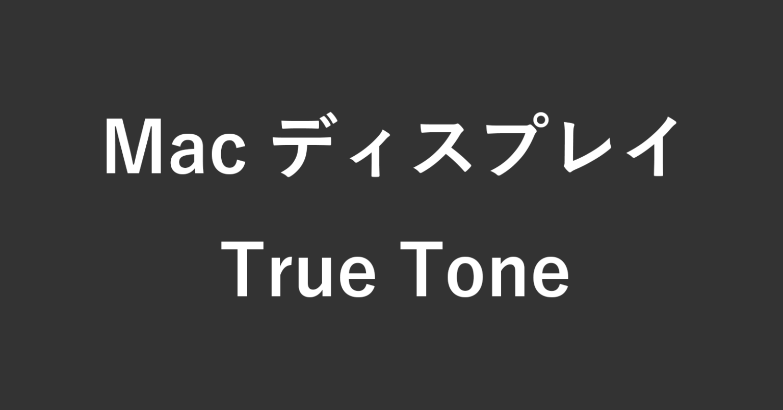 Mac - True Toneディスプレイを設定する方法（オン/オフ） - PC設定のカルマ