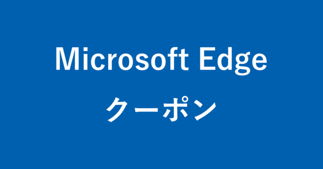 Microsoft Edge - 「クーポンがあります」を非表示にする方法 - PC設定のカルマ