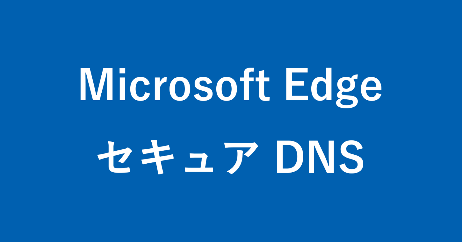 Microsoft Edge - セキュアDNSを使用する方法 - PC設定のカルマ