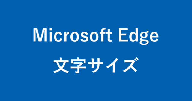 Microsoft Edge - 文字サイズを変更する方法（フォントのカスタマイズ） - PC設定のカルマ