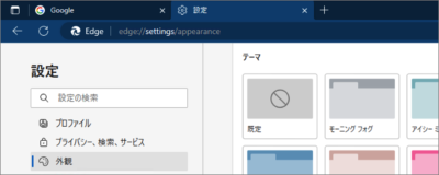 Microsoft Edge - テーマを変更する方法 - PC設定のカルマ