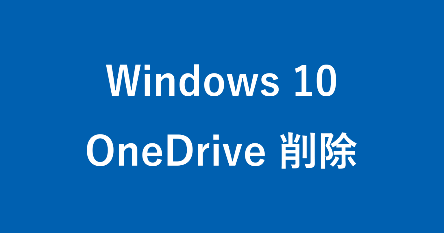 Windows 10 - OneDrive のアンインストールする方法 - PC設定のカルマ