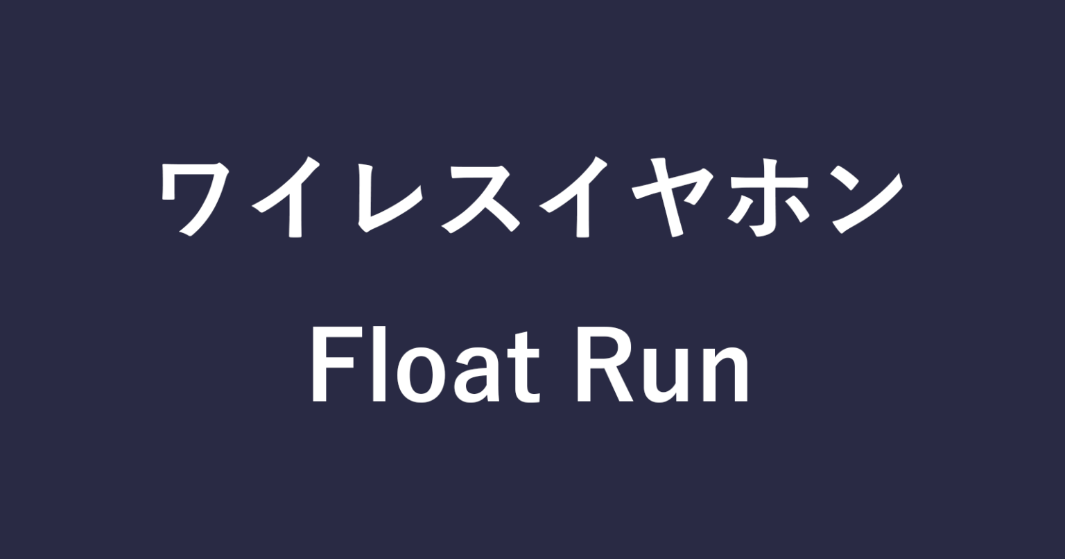 ソニー「Float Run」を接続（ペアリング）する方法 - PC設定のカルマ