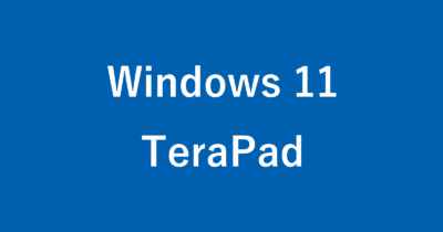 Windows 11 - TeraPad をダウンロード・インストールする方法 - PC設定のカルマ