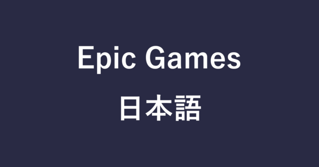 Epic Games - Webサイトを日本語に変更する方法 - PC設定のカルマ