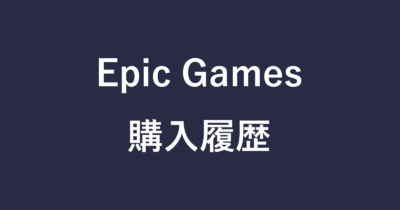 Epic Games - フォートナイトの購入履歴を確認する方法（V-Bucks） - PC設定のカルマ