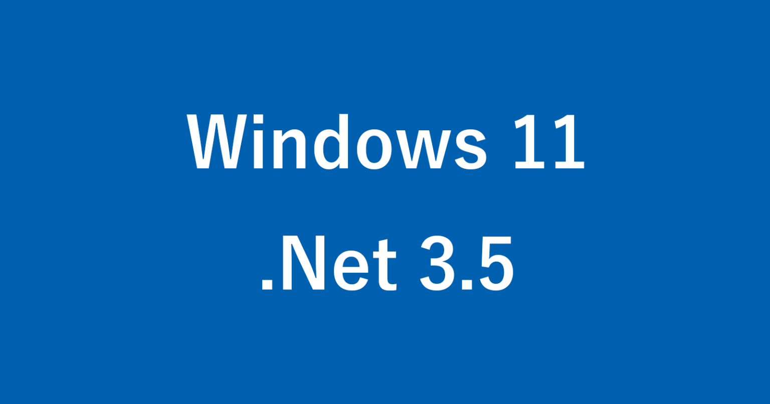 Windows 11 - .NET Framework 3.5 をインストールする方法 - PC設定のカルマ