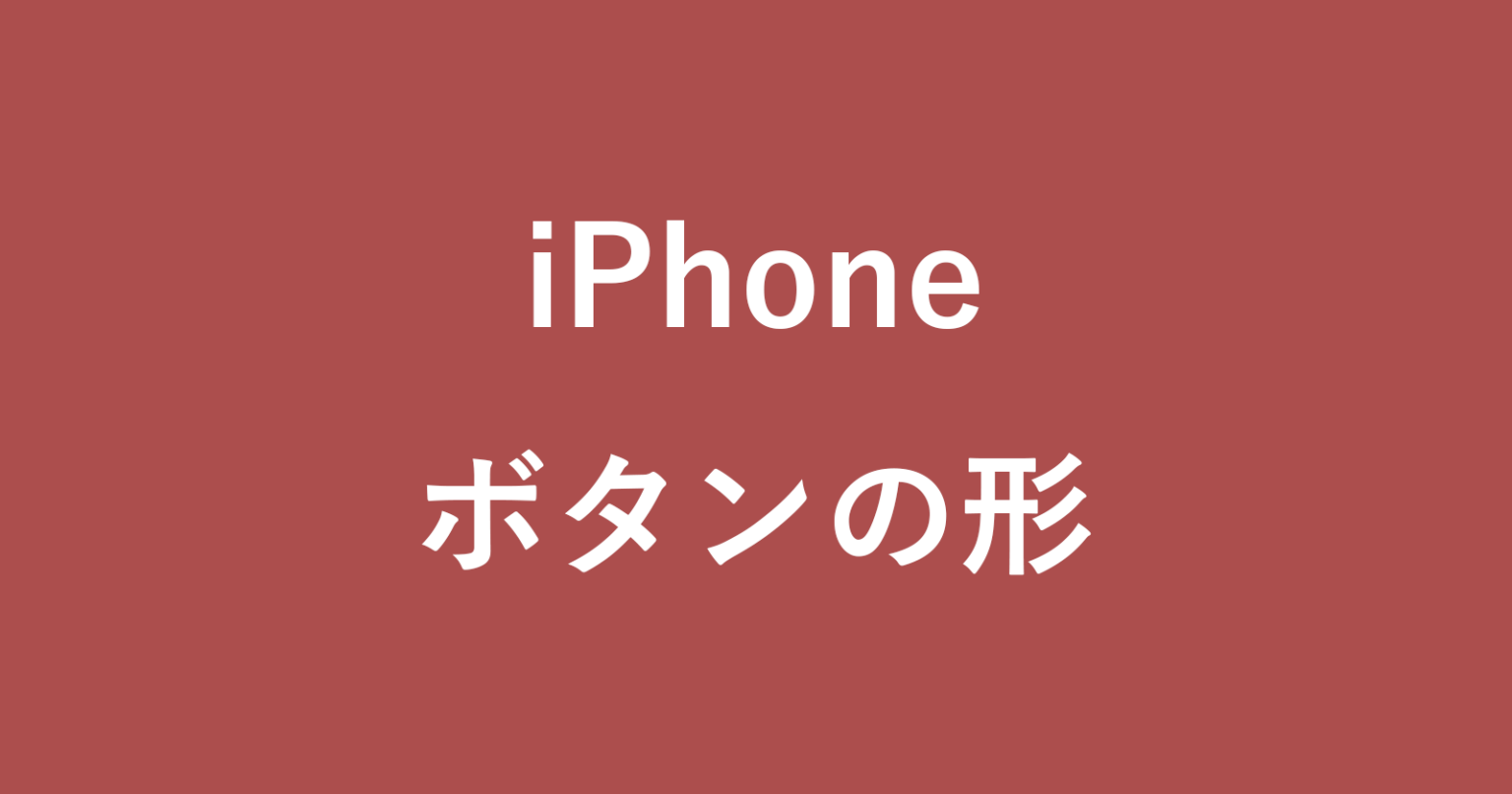 iPhone - 「ボタンの形」を変更する方法（オン/オフ） - PC設定のカルマ