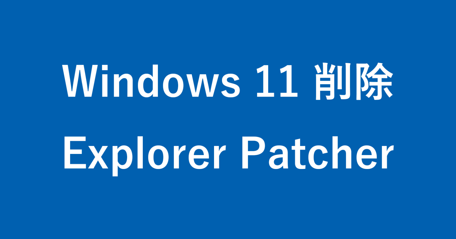 Windows 11 - Explorer Patcher をアンインストールする方法 - PC設定のカルマ