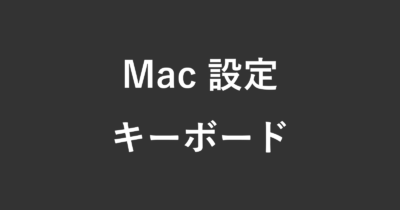 Mac - 「キーボード設定アシスタント」を起動する方法 - PC設定のカルマ