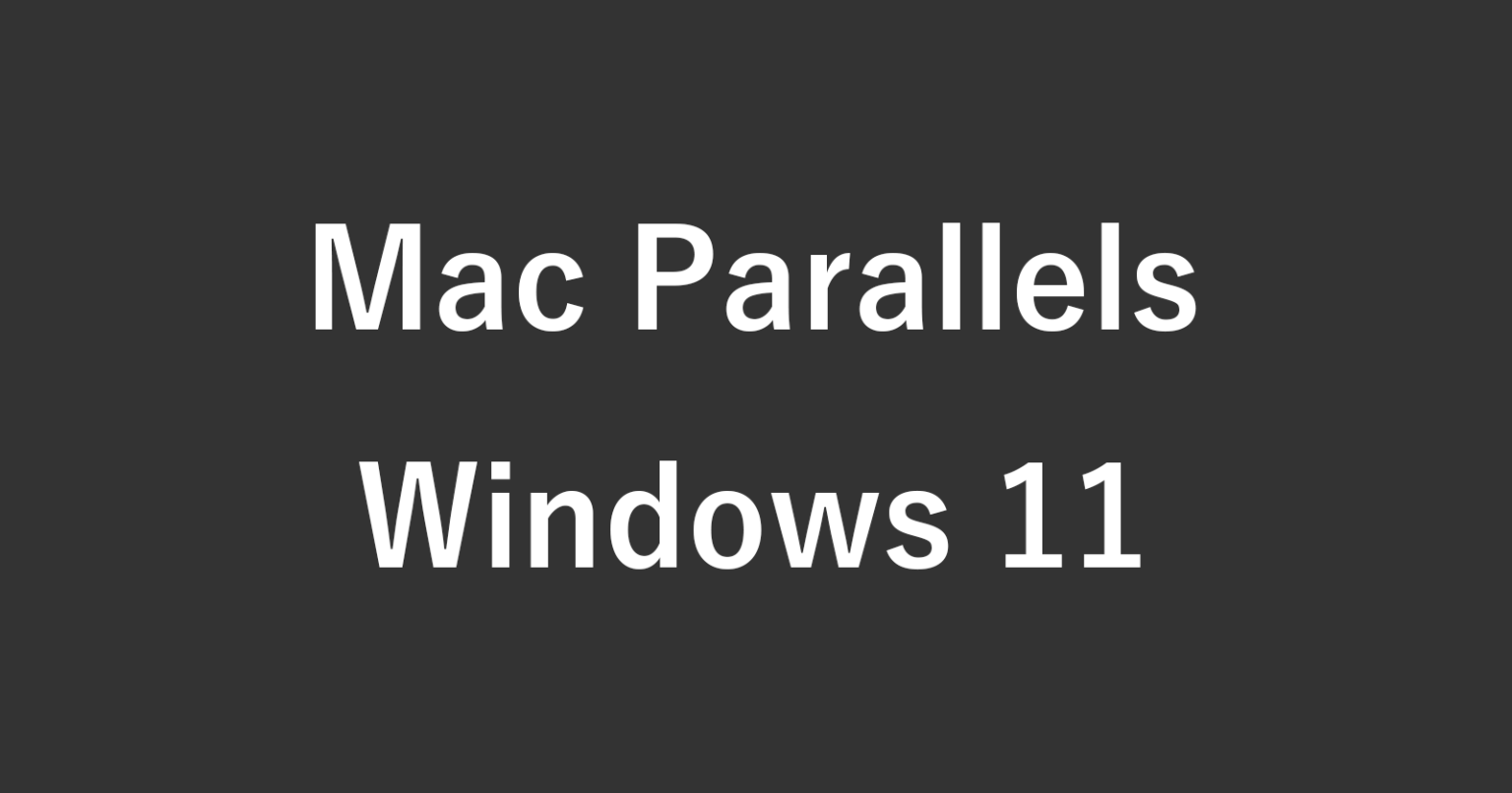 Mac - Parallels に Windows 11 をインストールする方法 - PC設定のカルマ