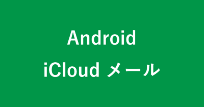 Android - iCloudメールを使用する方法 - PC設定のカルマ