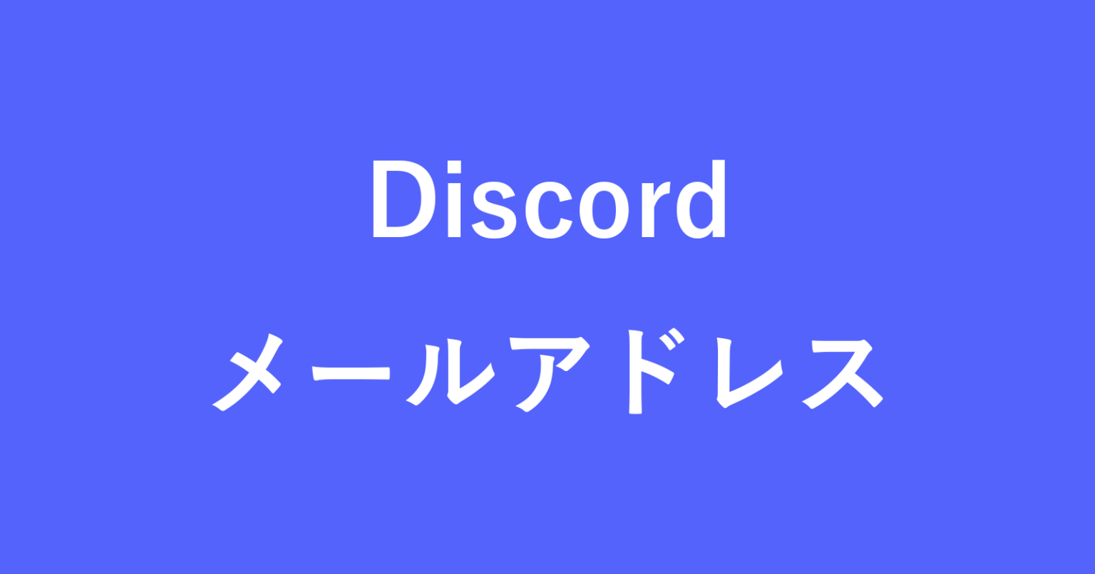 Discord - メールアドレスを変更する方法 - PC設定のカルマ