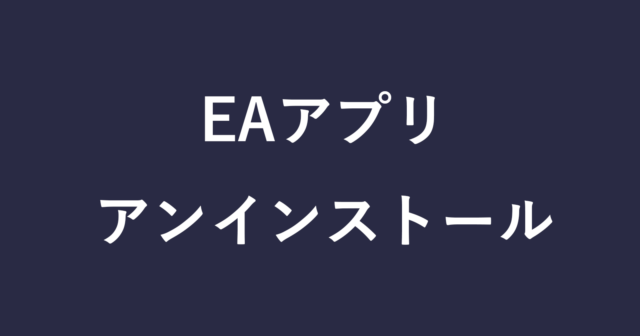 EAアプリをアンインストールする方法（削除） - Windows 11 - PC設定のカルマ