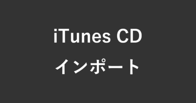 iTunes - CD の曲・音楽を取り込む方法 - Windows 11 / 10 - PC設定のカルマ