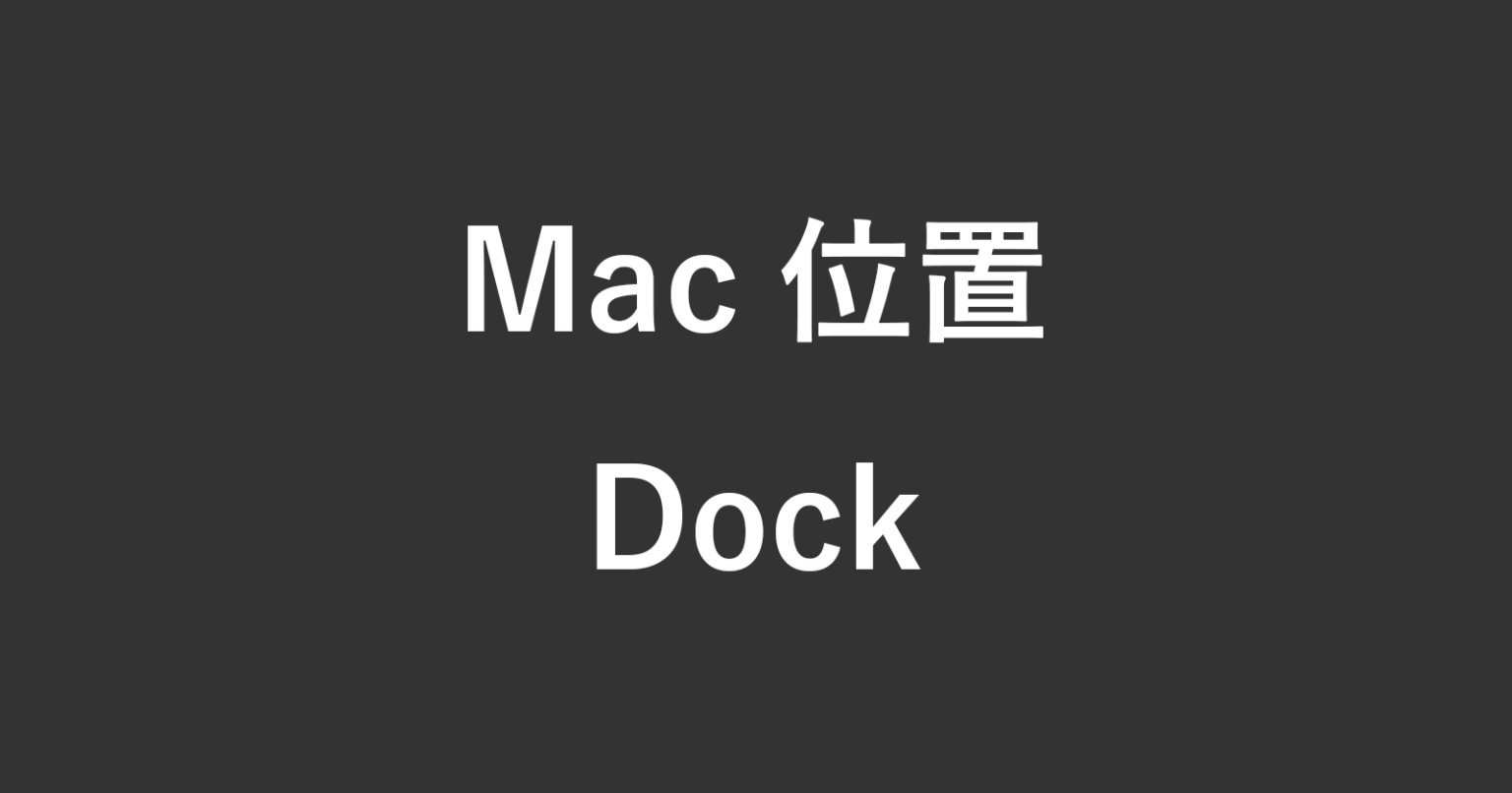Mac - Dock の位置を「下・右・左」に変更する方法 - PC設定のカルマ
